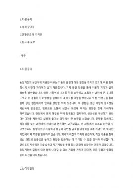 동양기전(생산직) 자기소개서 합격예문, 동양기전 자소서, 동양기전 자기소개서-1페이지