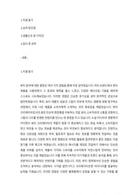 포컴퍼니_뷰티크리에이터_최종 합격 자기소개서-1페이지