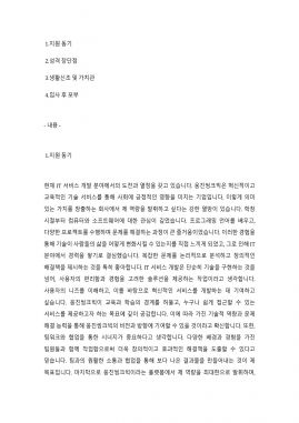 웅진씽크빅_IT 서비스 개발_최종 합격 자기소개서-1페이지