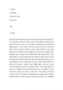 동양기전(영업) 자기소개서 합격예문, 동양기전 자소서, 동양기전 자기소개서-1페이지