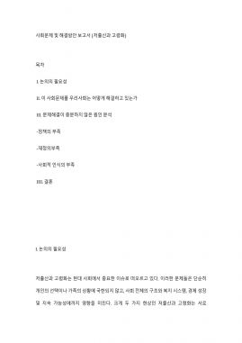 사회문제 및 해결방안 보고서 (저출산과 고령화)-1페이지