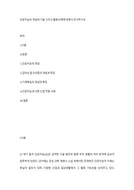 인공지능의 개념과 기술 그리고 활용사례에 대해서 조사하시오 (2)-1페이지