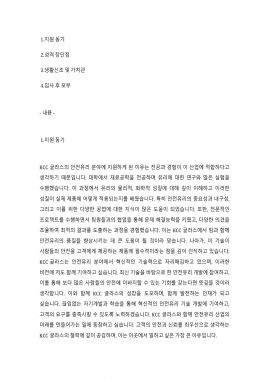 KCC글라스_[안전유리] 공정 개발 - 전기_최종 합격 자기소개서-1페이지