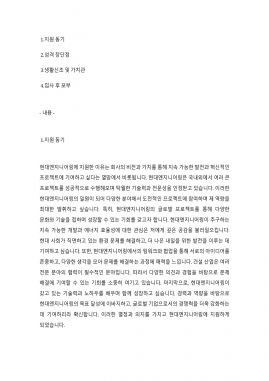 현대엔지니어링_경영_최종 합격 자기소개서-1페이지