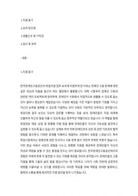 한국장애인고용공단_취업지원 업무 보조_최종 합격 자기소개서-1페이지