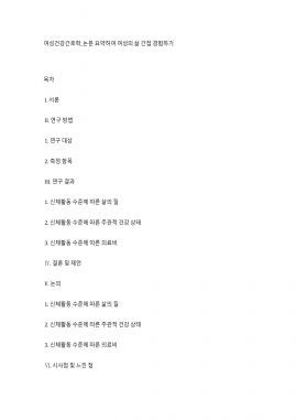 여성건강간호학_논문 요약하여 여성의 삶 간접 경험하기-1페이지