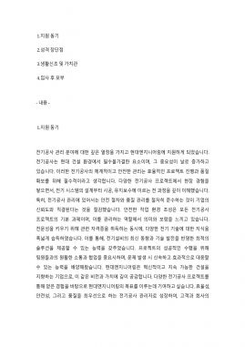 현대엔지니어링_공사직렬-공사-전기공사관리_최종 합격 자기소개서-1페이지