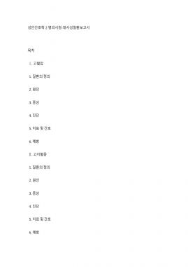 성인간호학2 명의시청-대사성질환보고서-1페이지