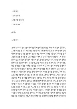 중곡종합사회복지관 사회복지사 합격 자기소개서 (2)-1페이지