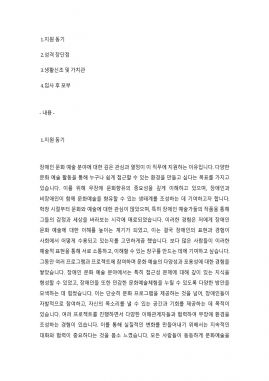 한국장애인문화예술원_4급 대리(무장애 문화향유)_최종 합격 자기소개서-1페이지