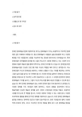 한국장애인문화예술원_4급 대리(장애인 문화예술사업)_최종 합격 자기소개서-1페이지