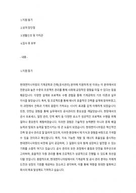 현대엔지니어링_기계공학_건축(공사관리)_최종 합격 자기소개서-1페이지