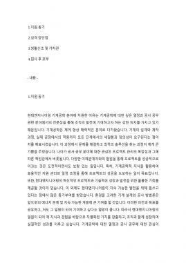 현대엔지니어링_기계공학_공사_공무_견적_최종 합격 자기소개서-1페이지