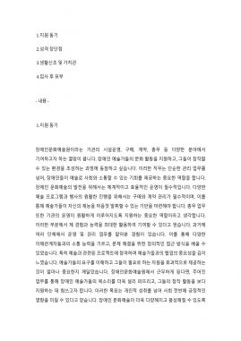 한국장애인문화예술원_[2] 시설운영, 구매, 계약, 총무 등_최종 합격 자기소개서-1페이지