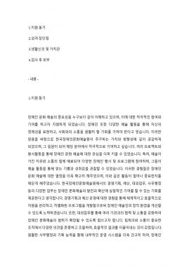 한국장애인문화예술원_[6] 경영기획, 예산, 대외업무, 사무행정 등_최종 합격 자기소개서-1페이지