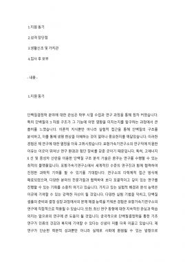 포항가속기연구소_연구직-단백질결정학_최종 합격 자기소개서-1페이지