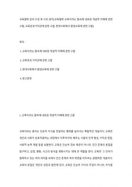 교육철학 강의 수강 후 나의 생각(교육철학 교육이라는 말속에 내포된 개념적 이해에 관한 고찰, 교육관과가치관에 관한 고찰, 현대사회에서 평생교육에 관한 고찰)-1페이지