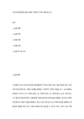 이상기체상태방정식을 이용한 기체상수 구하기 예비보고서-1페이지