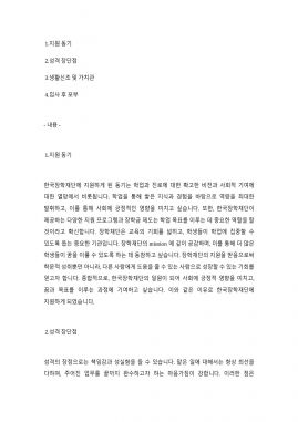 한국장학재단 자소서자기소개서 ]한국장학재단 자소서 한국장학재단 자기소개서 한국장학재단 신입 자소서 한국장학재단 자기소개서 한국장학재단-1페이지