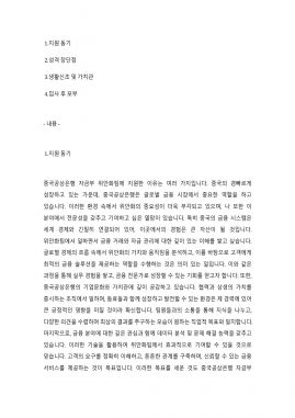 중국공상은행_자금부(위안화팀)_최종 합격 자기소개서-1페이지