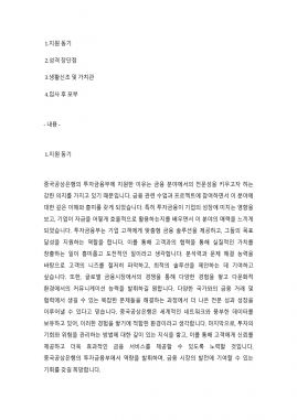 중국공상은행_투자금융부_최종 합격 자기소개서 (2)-1페이지