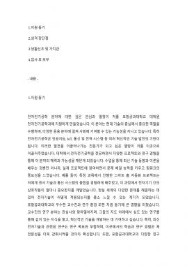 포항공과대학교 대학원 전자전기공학과 학업계획서 최종 합격-1페이지