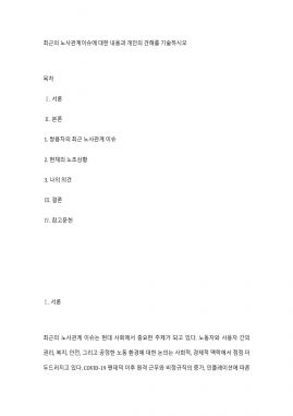 최근의 노사관계이슈에 대한 내용과 개인의 견해를 기술하시오-1페이지