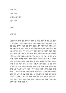 신영그룹_[신영건설]민간수주 영업_최종 합격 자기소개서-1페이지