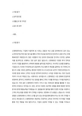 신영그룹_[신영에셋]운영사업_최종 합격 자기소개서-1페이지