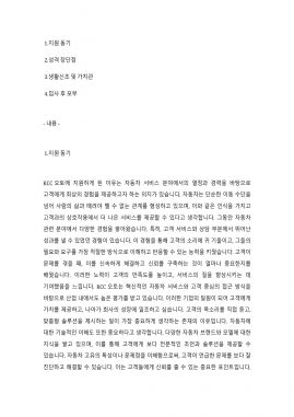 KCC오토_서비스 어드민_최종 합격 자기소개서-1페이지