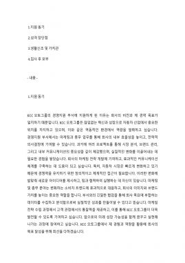 KCC오토그룹_경영지원_마케팅및총무_최종 합격 자기소개서-1페이지