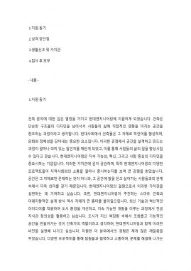 현대엔지니어링_인문전계열_건축_최종 합격 자기소개서-1페이지