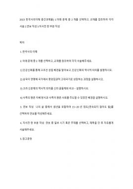 2023 한국사의이해 중간과제물) 1.아래 문제 중 2개를 선택하고, 교재를 참조하여 각각 서술 2.연보 작성 3.자서전 한 부분 작성-1페이지