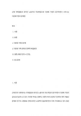 근래 국제결혼과 외국인 노동자의 국내취업으로 다문화 가정이 증가하면서 나타나는 다문화가정의 문제점 (3)-1페이지