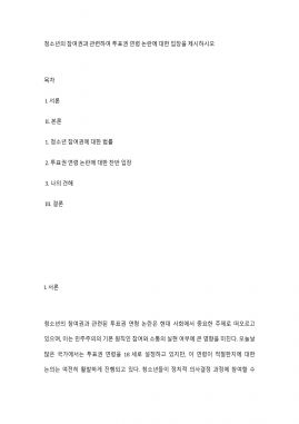 청소년의 참여권과 관련하여 투표권 연령 논란에 대한 입장을 제시하시오 (1)-1페이지