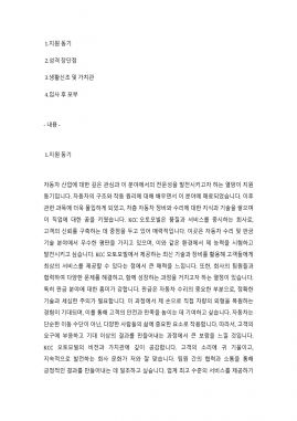 KCC오토모빌_서비스_판금_최종 합격 자기소개서-1페이지