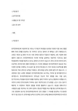 한국장학재단자기소개서한국장학재단대졸인턴자소서 한국장학재단지원동기자소서 한국장학재단자소서성공하였거나실패하였던경험_한국장학재단자기소개서본인의멘토 한국장학재단대졸인턴자소서지원동기-1페이지