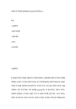 코일의 자기장측정_결과레포트_(2023)건국대학교_A+-1페이지