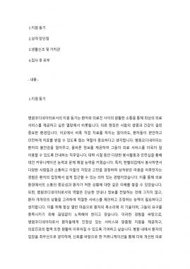 병원코디테이터자소서 병원코디네이터자기소개서 합격자소서자기소개서&이력서, 자기소개서병원코디네이터자소서- 성장과정, 성격의 장단점, 학창시절 및 가치관, 지원동기 및 입사 후 포부-1페이지