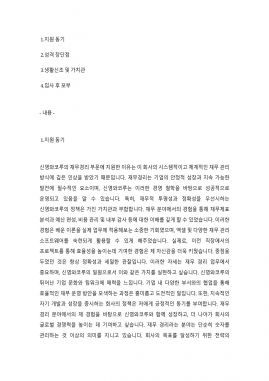 신영와코루_재무경리_최종 합격 자기소개서-1페이지