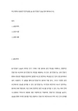 부산대학교 응용전기전자실험2(8. 동기전동기 실습 장비 예비보고서)-1페이지