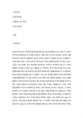 기아_데이터 파이프라인 구축 및 운영_최종 합격 자기소개서-1페이지