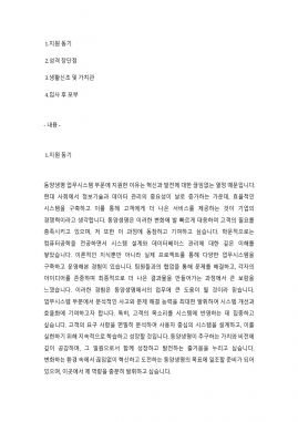 동양생명_업무시스템 부문_최종 합격 자기소개서-1페이지