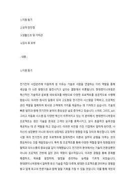 현대엔지니어링_전기_전자_사업관리_최종 합격 자기소개서-1페이지