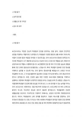 보건교사 자기소개서(합격자소서이력서) 최종 합격 자기소개서 (2)-1페이지