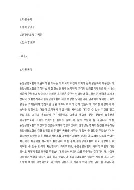 동양생명보험 자기소개서동양생명보험자소서,동양생명보험 자기소개서,입사동기,경력목표,동양생명보험 지원 분야 성공적 수행, 열정, 자신감, 사회활동,동양생명보험 자소서 항목-1페이지