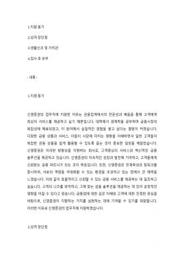 신영증권_업무직_최종 합격 자기소개서-1페이지