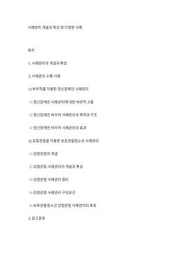 사례관리 개념과 특성 및 다양한 사례-1페이지