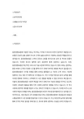 동양생명보험_글로벌 전형_최종 합격 자기소개서-1페이지