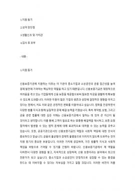 신용보즘기금 5급 신입직원(법학) 첨삭자소서-1페이지